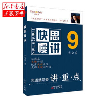 快思慢讲 东方出版社 李飞彤新华书店正版图书