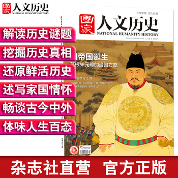 2018年国家人文历史 单本杂志 期刊杂志 历史刊物 2018年11月下第22期明帝国诞生 重印