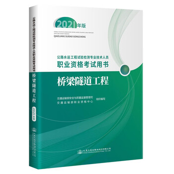 公路水运工程试验检测专业技术人员职业资格考试用书  桥梁隧道工程（2021年版）