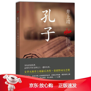 [正版] rt 孔子(日)井上靖 著作 刘慕沙 译者9787530213230北京十月文艺出版社