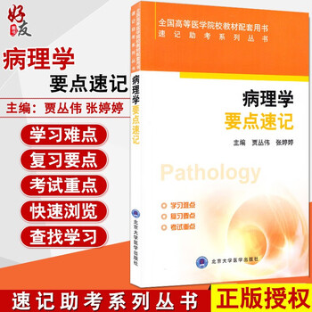 病理学要点速记 全国高等医学院校教材配套用书 速记助考系列丛书 贾丛伟等编 北京大学医学出版社