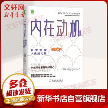内在动机 自主掌控人生的力量