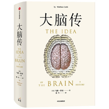 大脑传 马修科布著 陈嘉映作序 中文通俗脑科学全史 神经系统 脑功能 人工智能 神经元