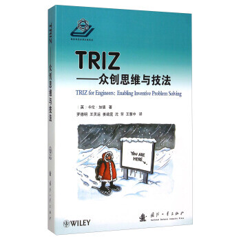 TRIZ-众创思维与技法【正版图书，售后无忧】