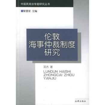 伦敦海事仲裁制度研究