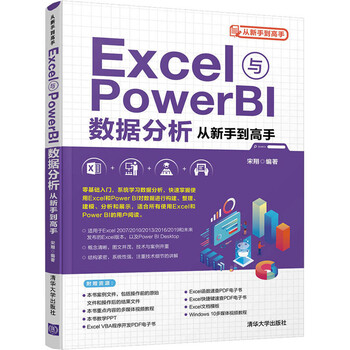 Excel与Power BI数据分析从新手到高手 图书