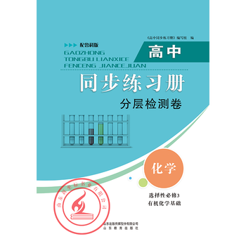 2021版高中化学《同步练习册·分层检测卷》山东教育出版社 化学鲁科版选择性必修3有机化学基础