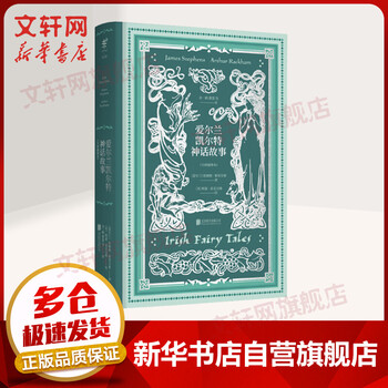 爱尔兰凯尔特神话故事 大师插图本