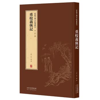 新辑中国古版画丛刊：重校义侠记