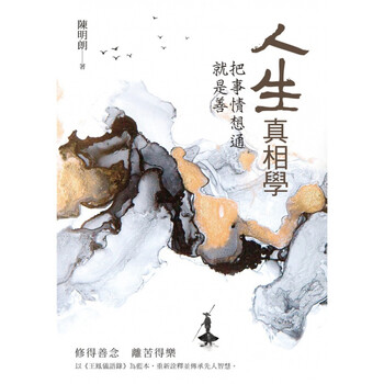 台版 人生真相学 把事情想通就是善 白象文化 陈明朗 人生智慧心理励志故事