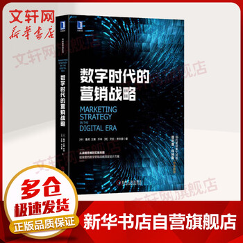 【正版包邮】数字时代的营销战略