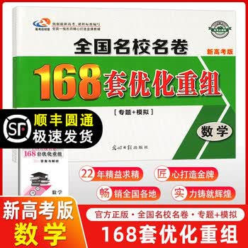 【新高考版】2022高考必刷题 全国名校名卷168套优化重组数学 专题+模拟 168套高考数学