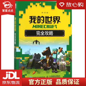 【新华正版】 MINECRAFT我的世界 完全攻略 唐一辰 著 人民邮电出版社