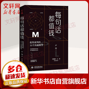 每句话都值钱 优势谈判的35个沟通模型