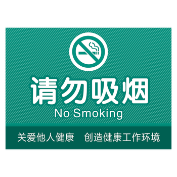 公共指示牌标示牌标识牌标语办公室办公区域节水温馨提示节约用水TIP79 TIP79-06 请勿吸烟 10*13厘米 覆膜防水PP贴纸