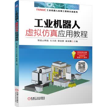 工业机器人虚拟仿真应用教程