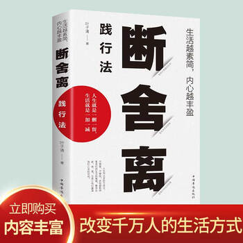 抖音推荐【抖音同款】断舍离践行法人生要懂断舍离断离舍书籍书放下全方位的心灵断舍离健康的生活方式情商