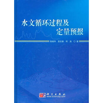 水文循环过程及定量预报