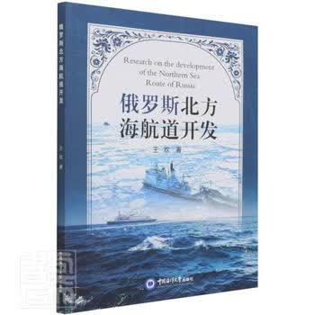 俄罗斯北方海航道开发王欢中国海洋大学出版社9787567027237 考试书籍