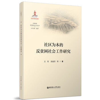 社区为本的反贫困社会工作研究 文军