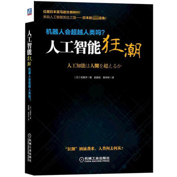 人工智能狂潮：机器人会超越人类吗？