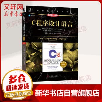 C程序设计语言原书第2版 新版典藏版 程序设计C语言入门 编程代码程序员基础书籍 计算机科学丛书黑皮书 机械工业出版社
