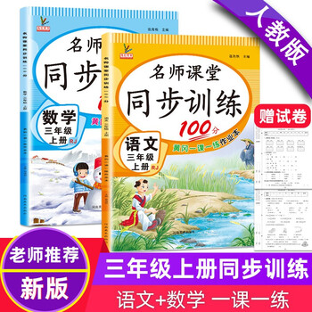 三年级上册同步练习册语文数学课堂同步黄冈一课一练作业本人教版课堂笔记天天练 语文+数学