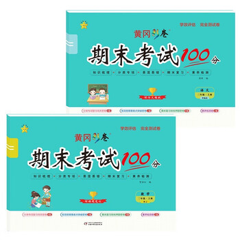 二年级上册试卷语文数学人教版期末考试100分小学2年级上册同步训练易错专项期末总复习完全测试卷黄冈彩卷（共2本）