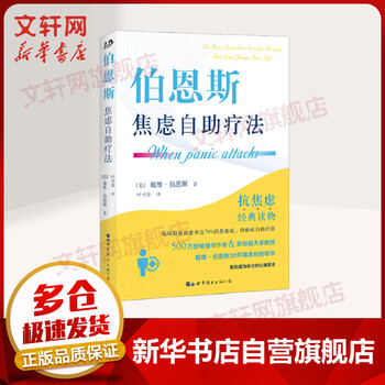 伯恩斯焦虑自助疗法