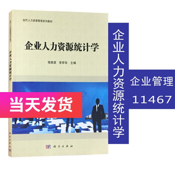 正版自考教材 11467 企业人力资源统计学