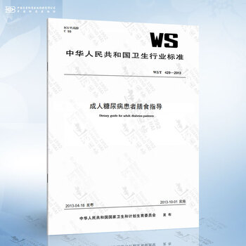 WS/T 429-2013 成人糖尿病患者膳食指导