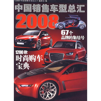 2008中国销售车型总汇【正版图书，放心下单】