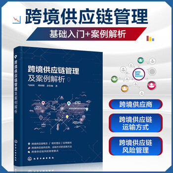 【化工社直供】跨境供应链管理及案例解析