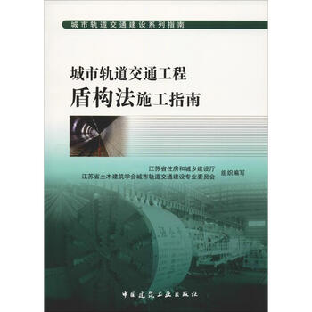 城市轨道交通工程盾构法施工指南