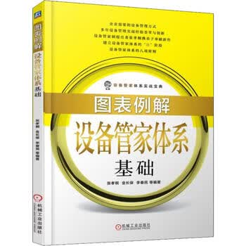 图表例解设备管家体系基础张孝桐 等 