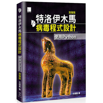 港台 特洛伊木马病毒程序设计加强版使用Python