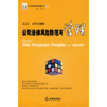 公司法律风险防范与管理【正版图书】