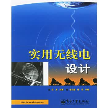 实用无线电设计【正版图书】
