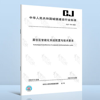 CJ/T 174-2003居住区智能化系统配置与技术要求