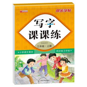 三年级上册字帖 同步课本小学语文临摹笔画练字帖偏旁部首结构铅笔硬笔规范书法基础练字 扫码视频教学