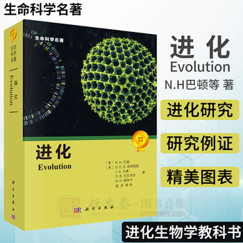 【送电子彩图】进化 [英] N.H.巴顿，[美] D.E.G.布里格斯等著 97870302717