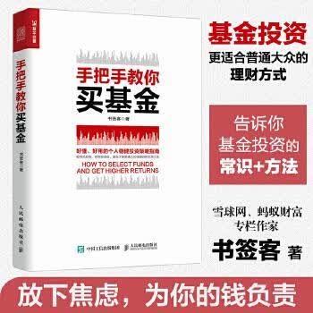 手把手教你买基金 书签客【正版书】