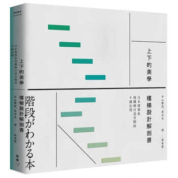 中山繁信上下的美学 楼梯设计解剖书日本建筑家用楼梯打造空间的9个法则脸谱