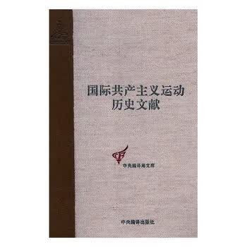 国际共产主义运动历史文献:第24卷:1:第二国际第八次(哥本哈根)代表大会文献 童建挺 著 中央编译