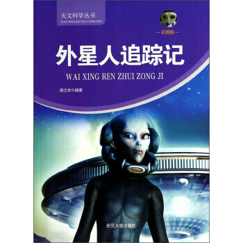 天文科学丛书:外星人追踪记(彩图版)