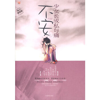 不安--少女长成私与痛【正版图书】