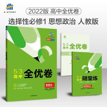 曲一线 高二下53高中全优卷 思想政治选择性必修1当代国际政治与经济 人教版新教材2022版五三