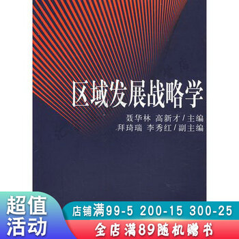 区域发展战略学