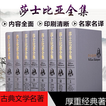【足本无删减】莎士比亚全集 四大悲剧喜剧戏剧集  十四行诗世界文学名著经典藏书 精装8册 朱生豪主译