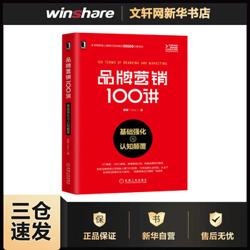 品牌营销100讲 基础强化与认知颠覆 李婷  书籍